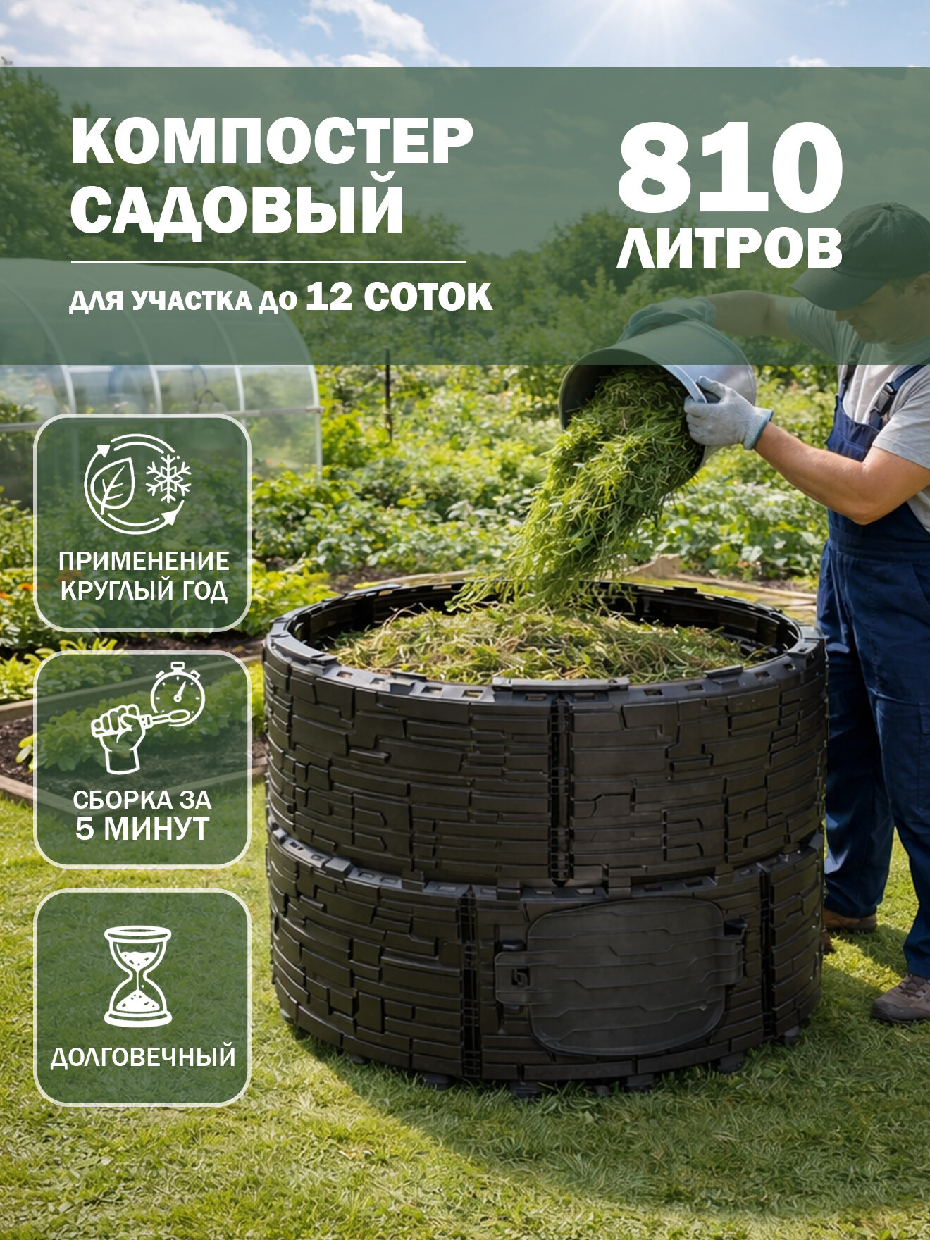 Компостер садовый пластиковый усиленный, черный (люк черный), 810 л
