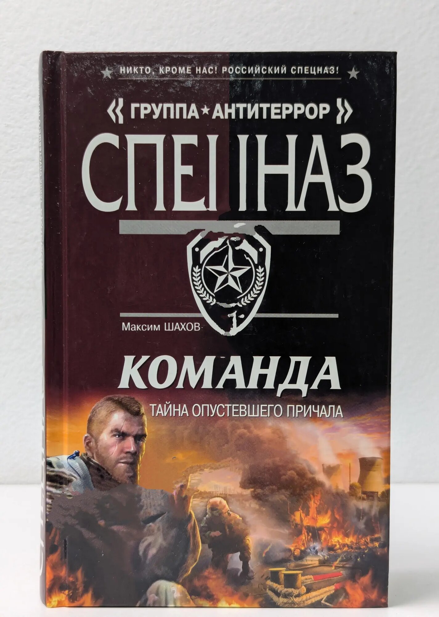 Спецназ. Группа Антитеррор. Команда. Тайна опустевшего причала Шахов Максим Анатольевич 2012