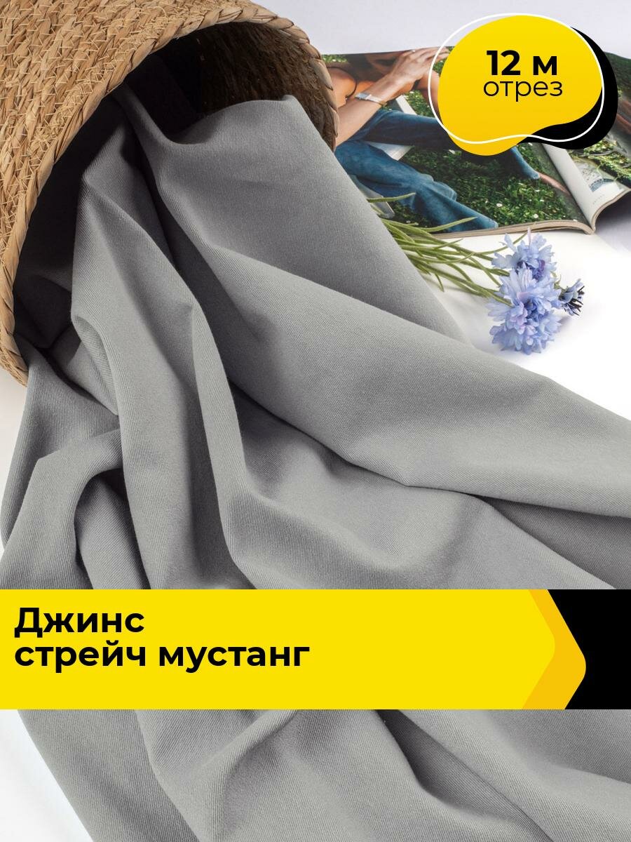 Ткань джинсовая стрейч для шитья и рукоделия 12 м*147 см, цвет жемчужный