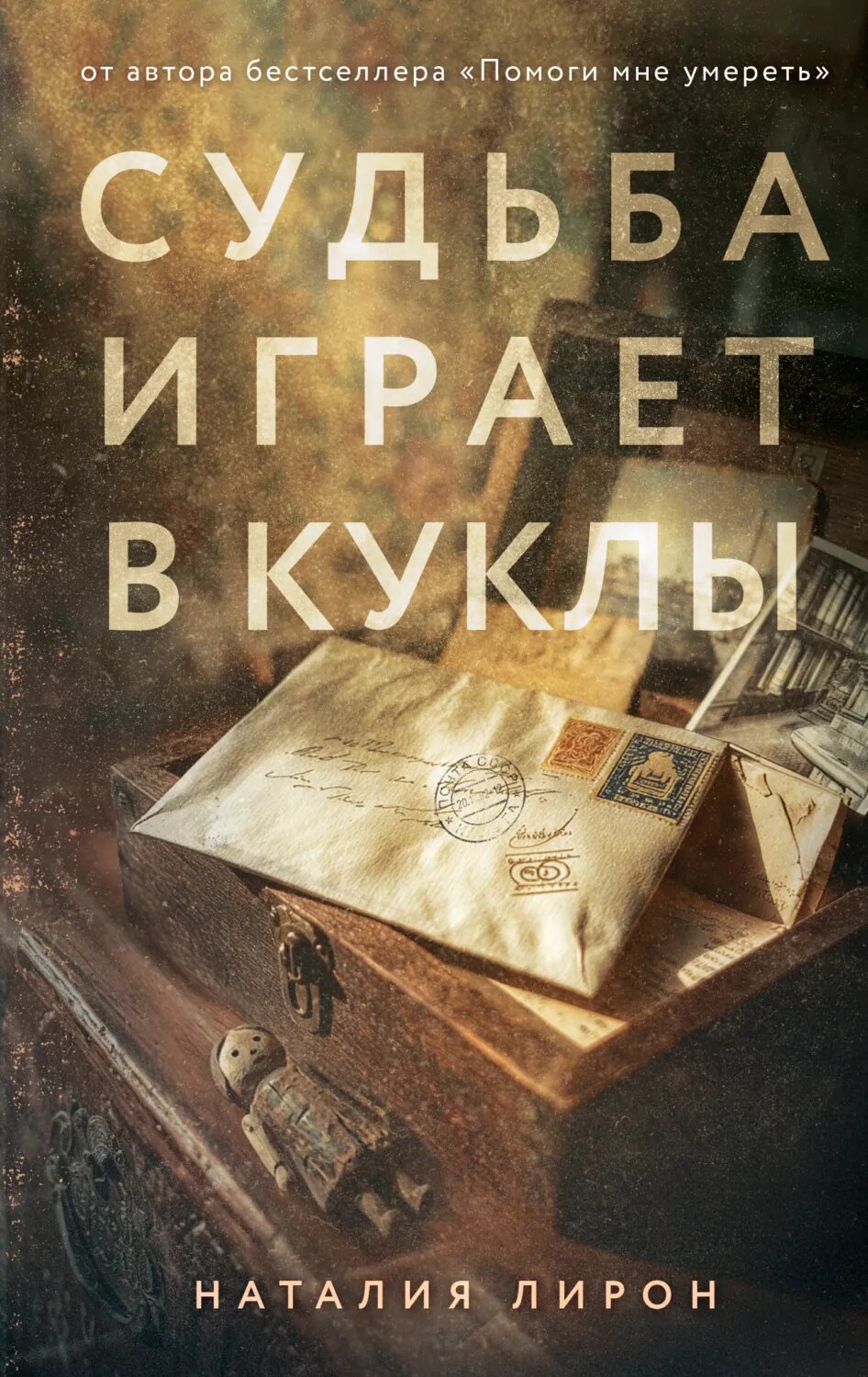 Судьба играет в куклы [Цифровая книга]