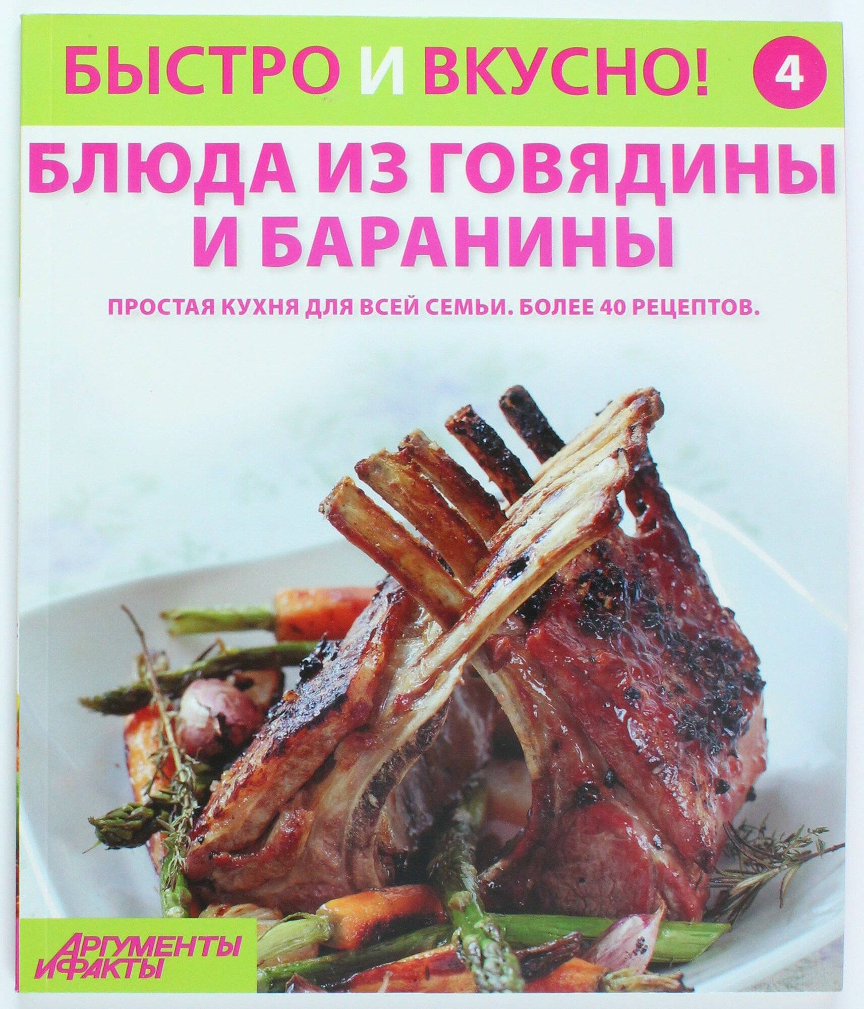 Букинистический журнал Быстро и вкусно, выпуск 4