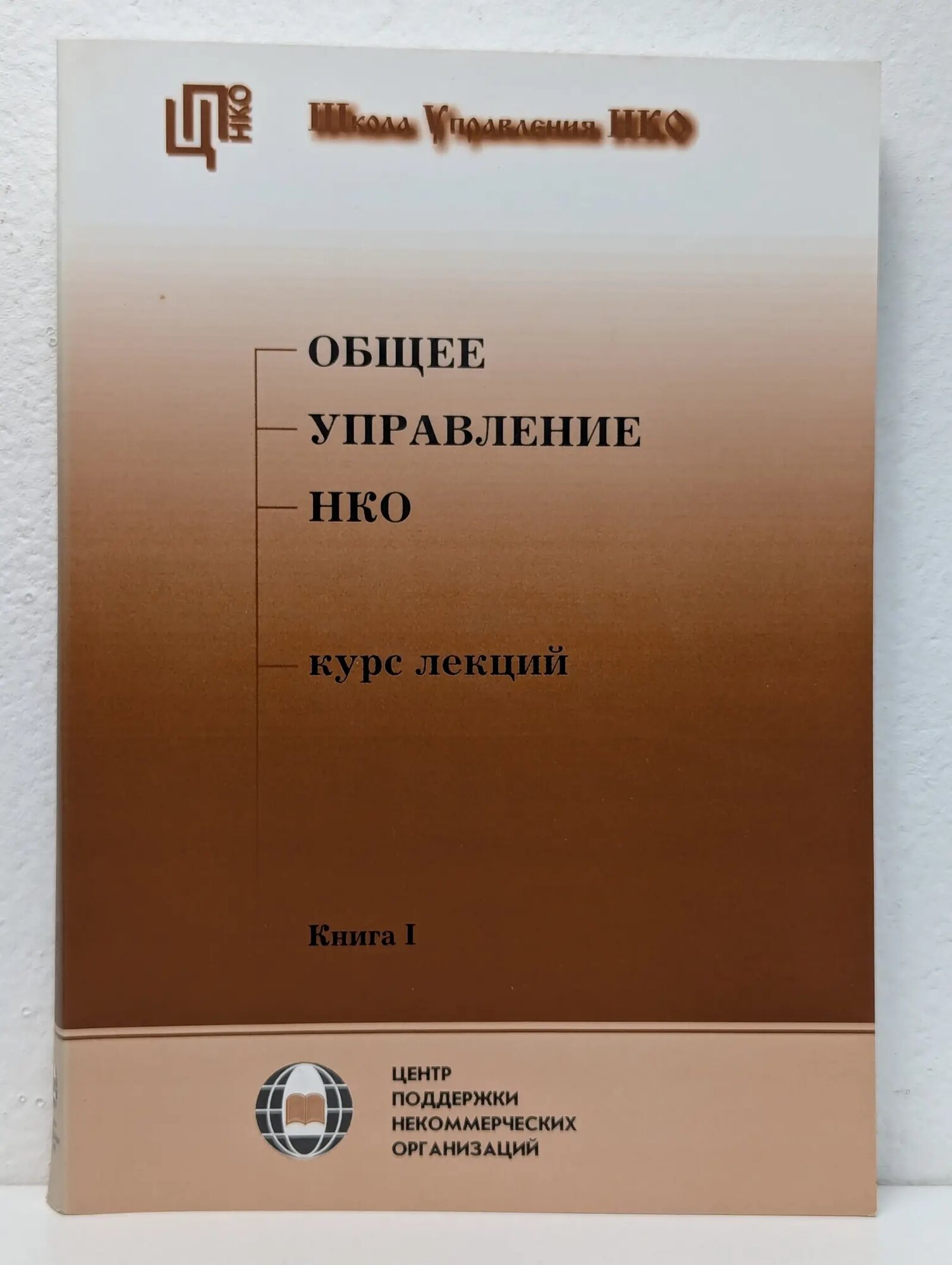 Школа управления НКО. Общее управление НКО. Курс лекций. Книга 1 Бажанова Е. Р, Боровых А. Э, Грещинова Е. В. 2002