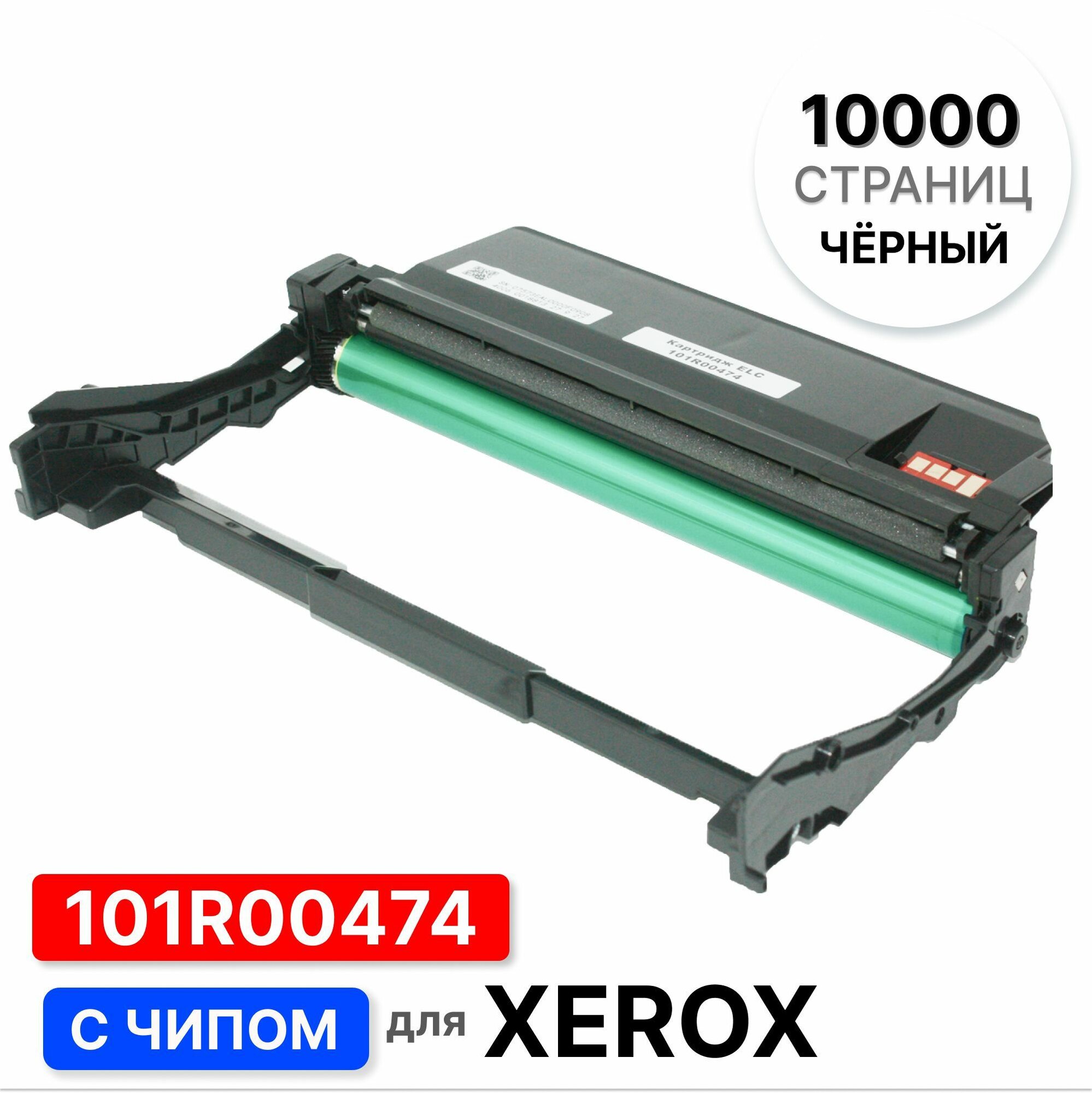 Драм (фотобарабан в сборе) 101R00474 с чипом для Xerox Phaser 3052, WorkCentre 3215 3225 и DocuPrint N3225 ELC (10000 стр.) без тонер-картриджа