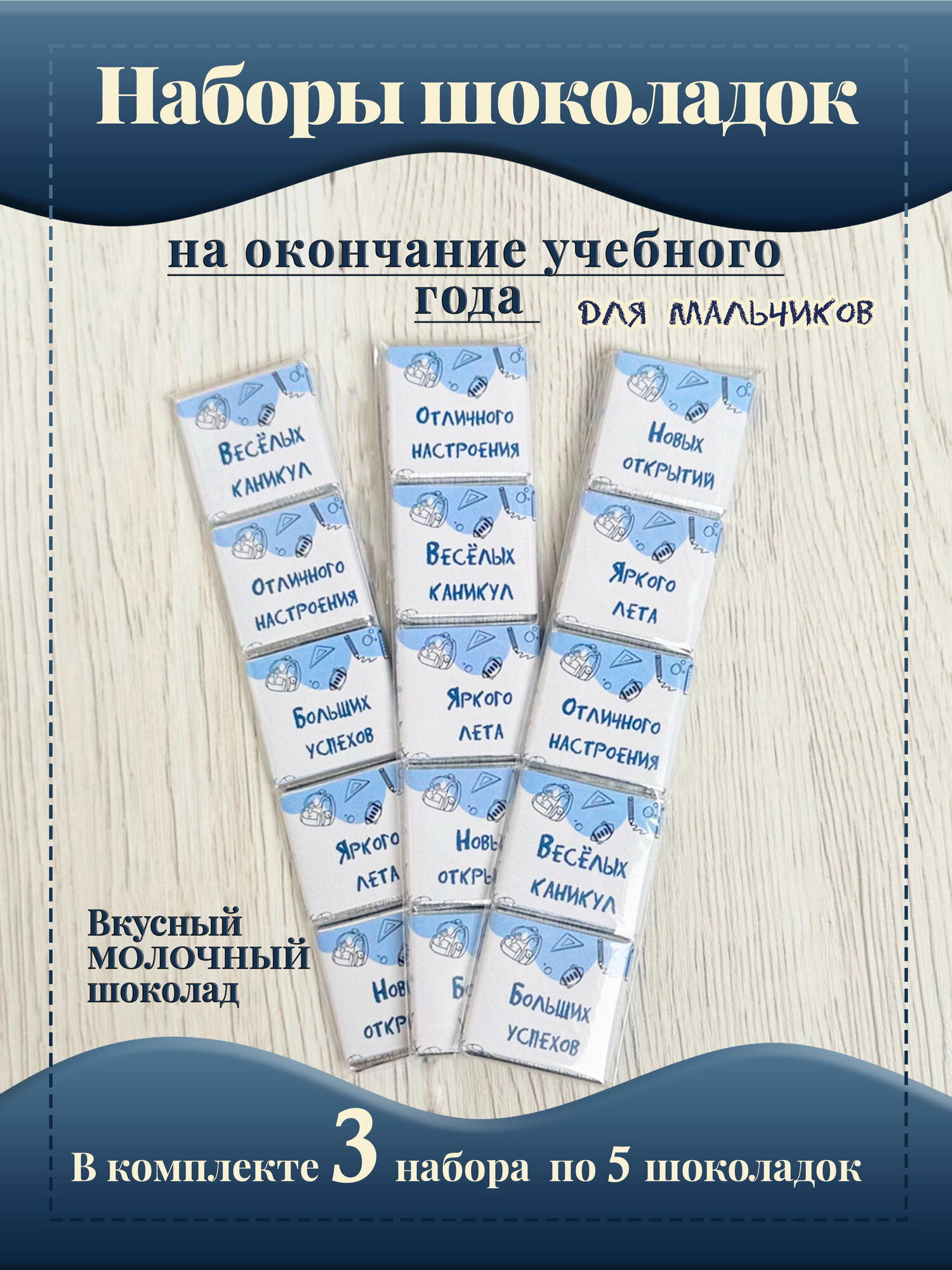 Подарочные мини наборы из шоколада на окончание учебного года, для мальчиков 3 штуки, молочный шоколад