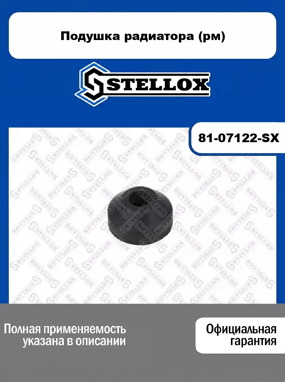 Подушка радиатора (рм) 81-07122-SX, STELLOX