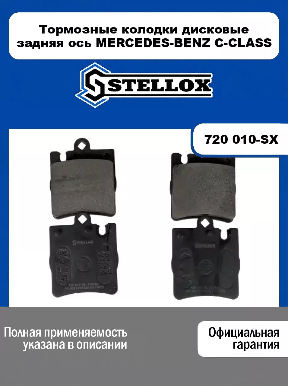 Тормозные колодки дисковые задняя ось MERCEDES-BENZ C-CLASS 720 010-SX, STELLOX
