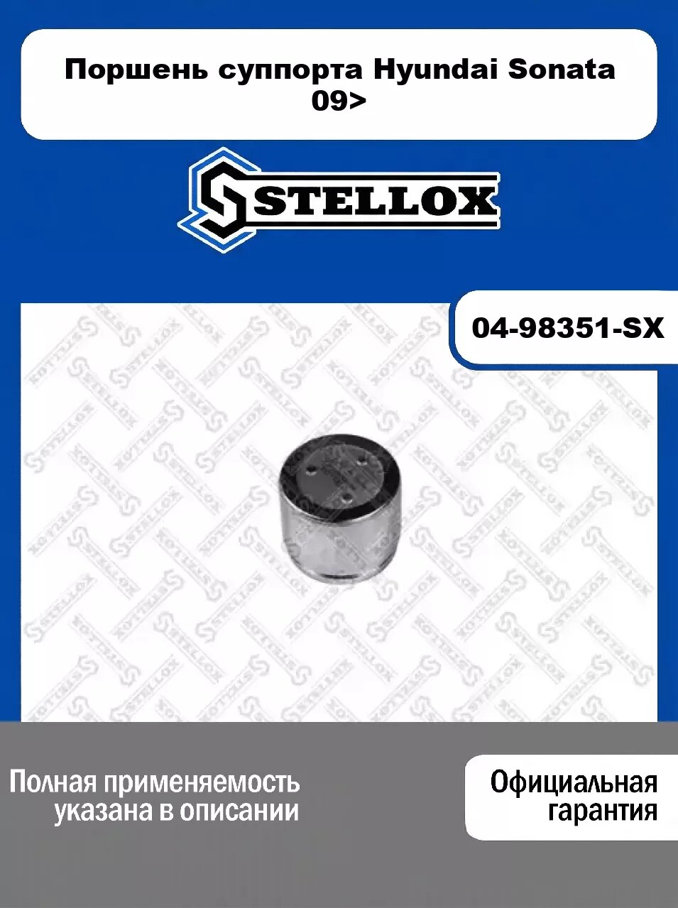 Поршень суппорта Hyundai Sonata 09> 04-98351-SX, STELLOX