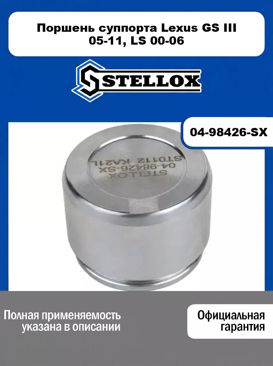 Поршень суппорта Lexus GS III 05-11, LS 00-06 04-98426-SX, STELLOX