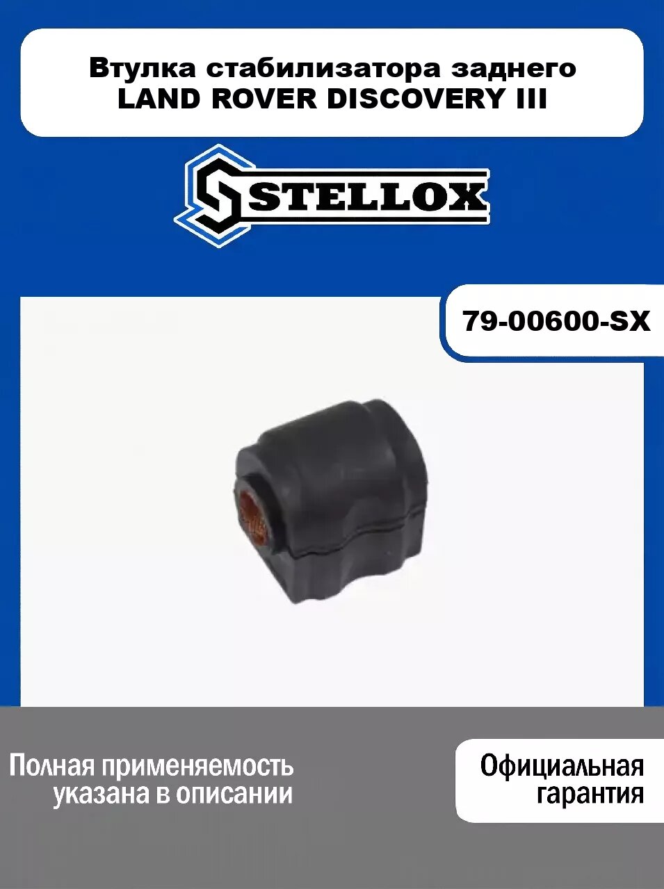 Втулка стабилизатора заднего LAND ROVER DISCOVERY III 79-00600-SX, STELLOX
