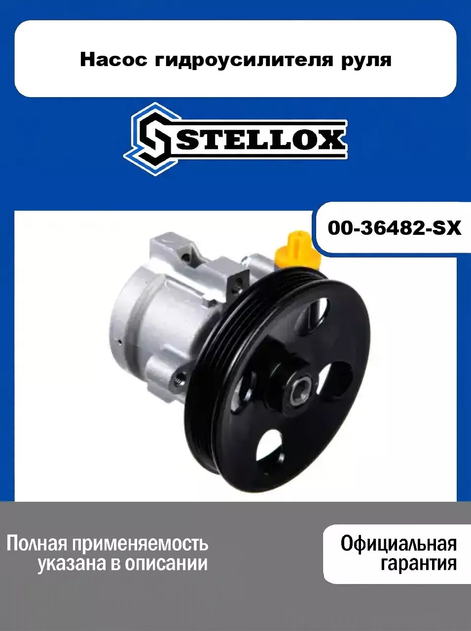 Насос гидроусилителя руля 00-36482-SX, STELLOX