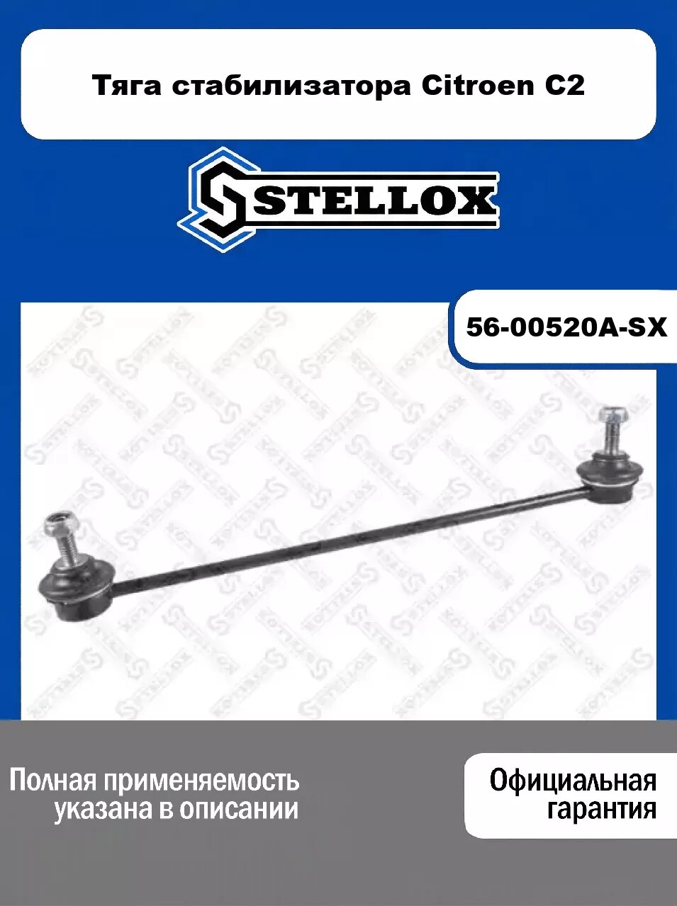 Тяга стабилизатора Citroen C2 56-00520A-SX, STELLOX