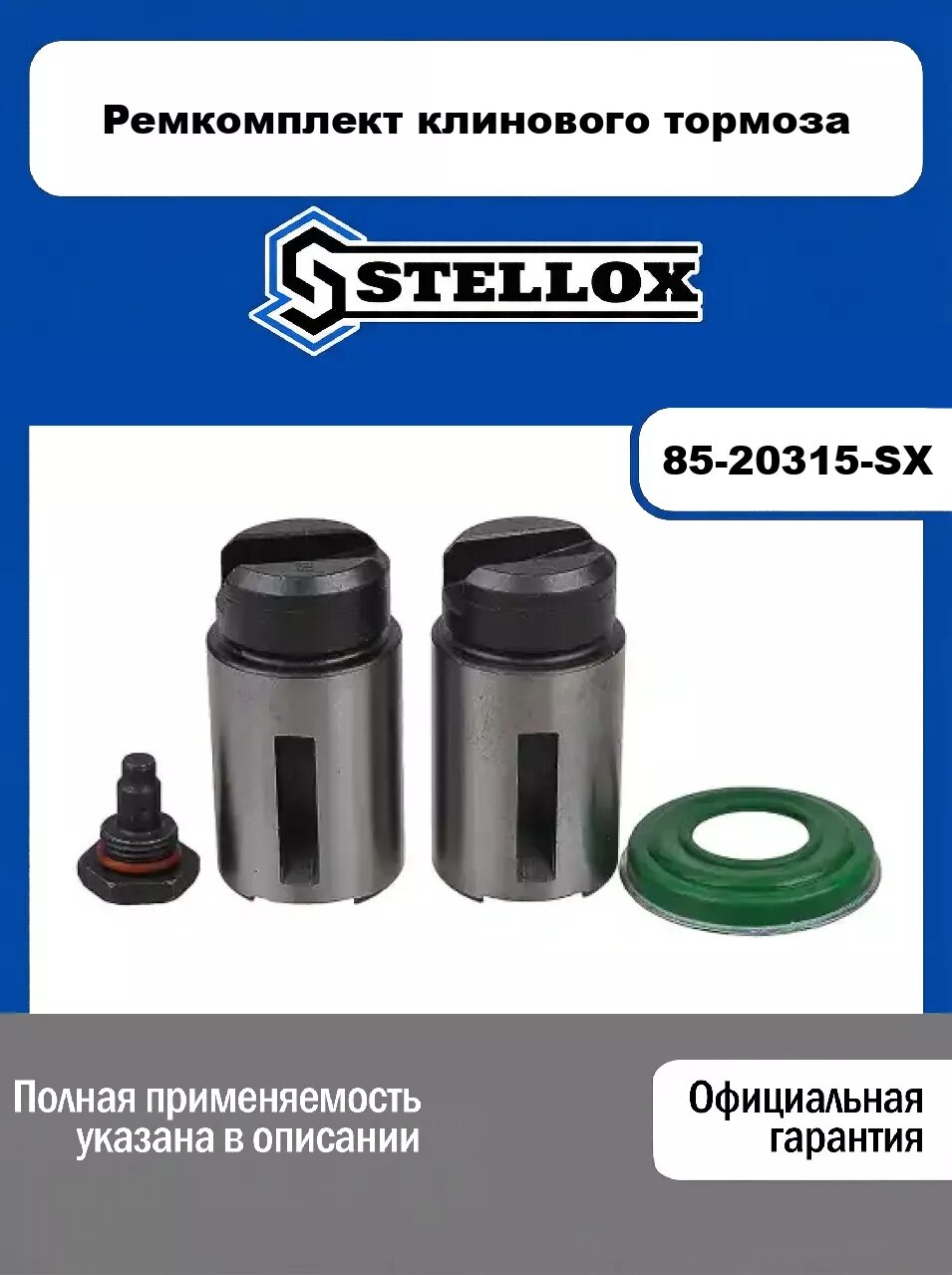 Ремкомплект клинового тормоза 85-20315-SX, STELLOX