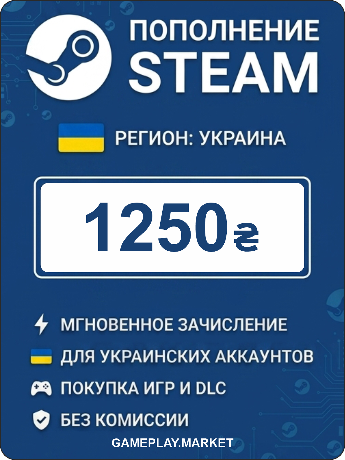 Пополнение Steam Украина 1250 UAH / Подарочная карта / Top-Up Steam Ukraine 1250 UAH