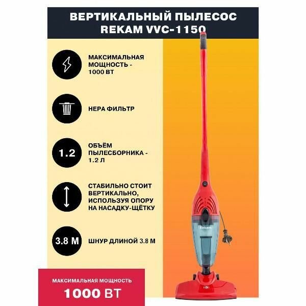 Пылесос вертикальный Rekam VVC-1150