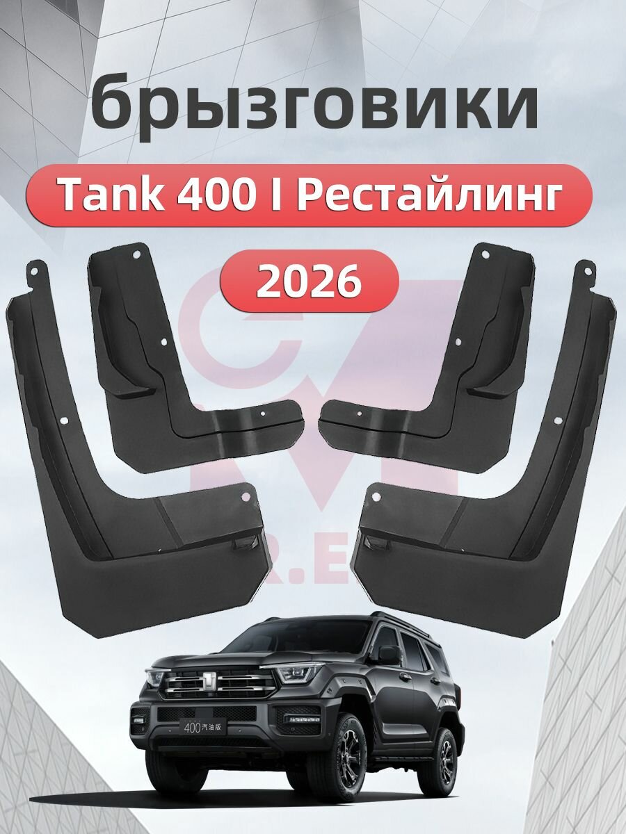 Брызговики передние задние на Tank 400 I Рестайлинг 2026 комплект / для танк 400 2025 2026 Защита Аксессуары