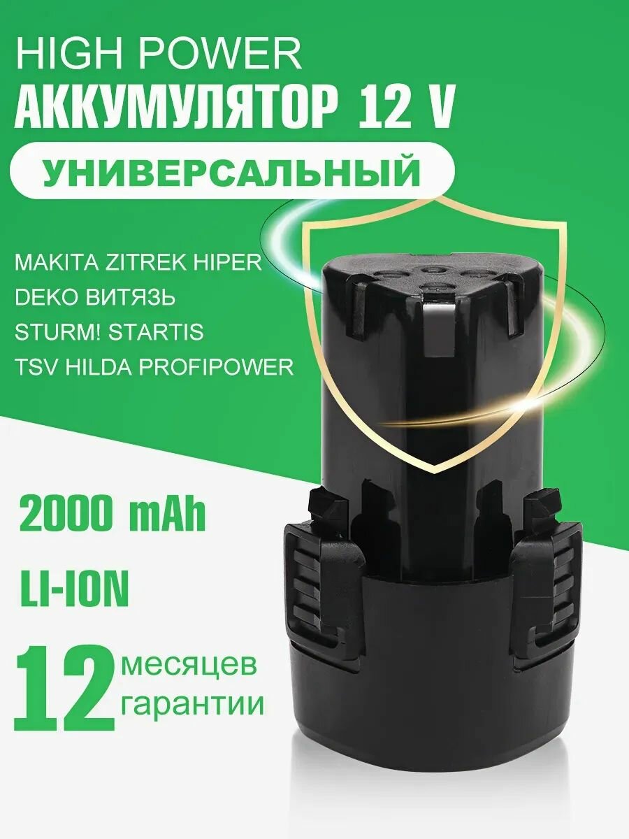 Аккумулятор для шуруповерта Li-Ion 12В 2000 мАч