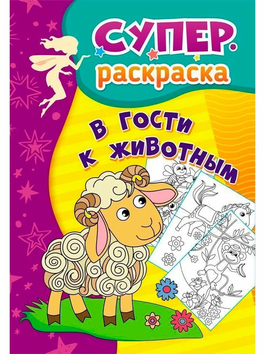 В гости к животным: суперраскраска для детей 3-5 лет