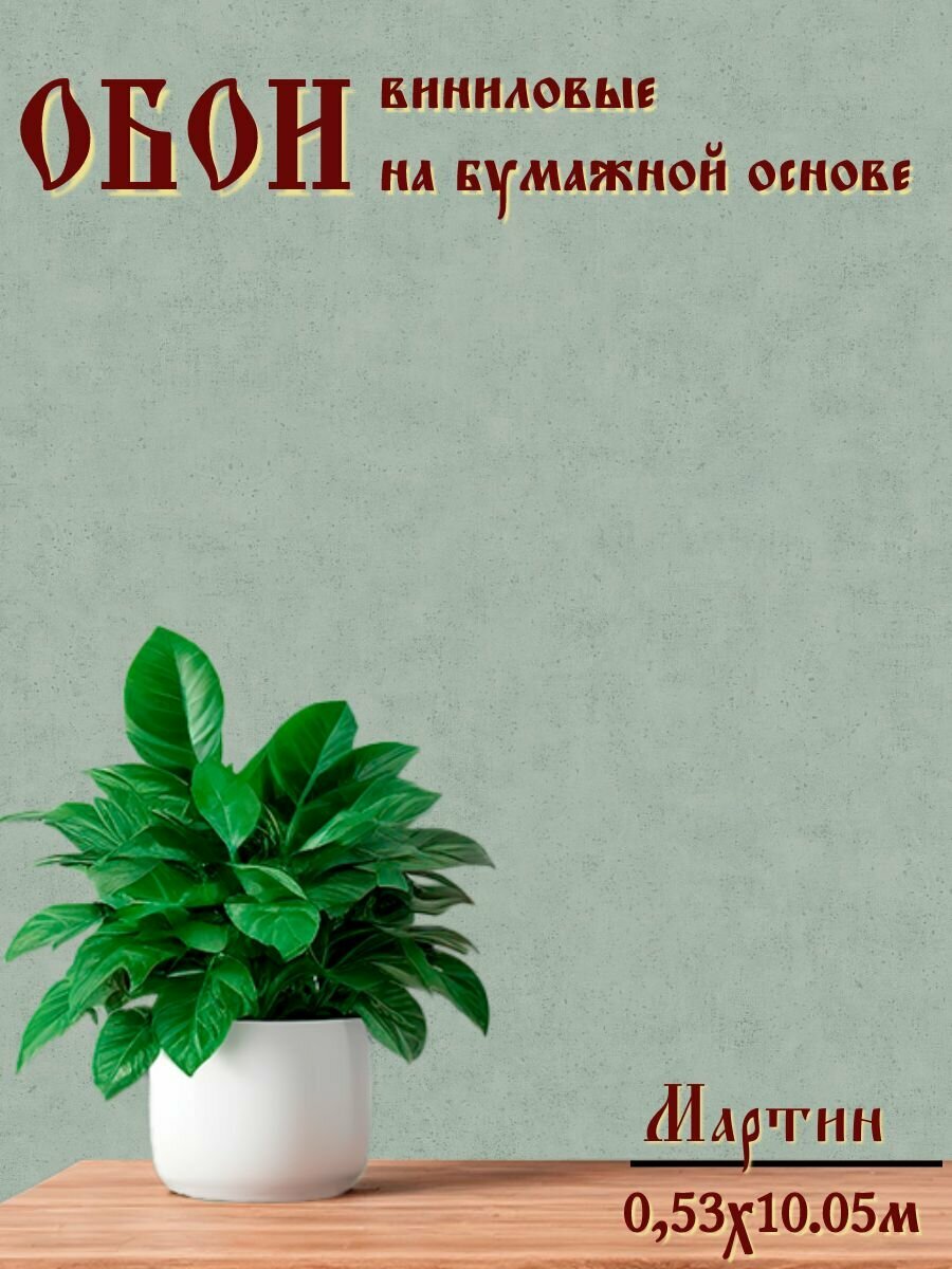 Обои виниловые 0,53 без подгона, Элизиум Мартин, однотонные зеленые, на кухню моющиеся, для прихожей бумажные