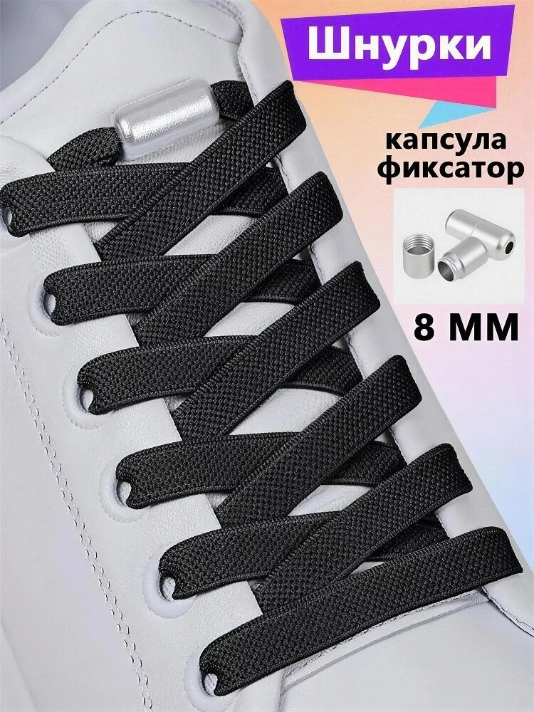 8mm Эластичные чёрные шнурки для обуви с металлическим фиксатором, прочные резинки для кроссовок и повседневной обуви, удобные и стильные.