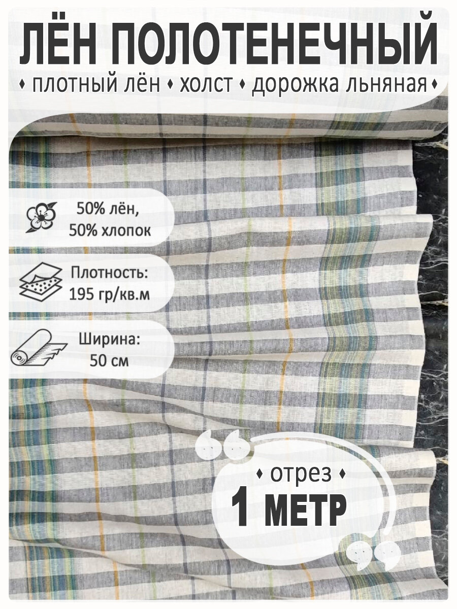 Лён плотный полотенечный, рисунок в клетку, отрез 50 см х 1 м