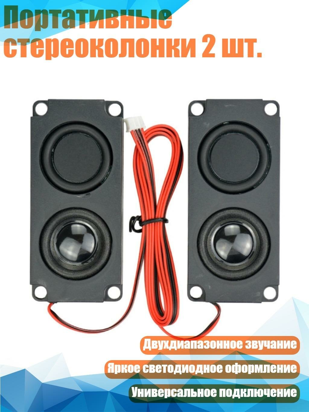 Портативные стереоколонки 2 шт.