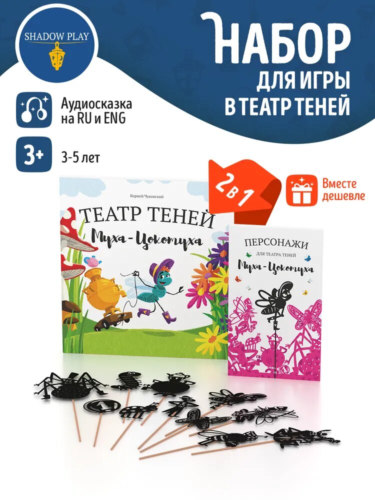 Комбо театр теней SHADOW PLAY "Муха-Цокотуха" (книга набор персонажей), настольная игра для детей от 3 лет, подарок для девочки, подарок для мальчика, сказки для детей