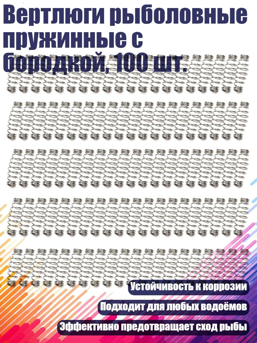 Вертлюги рыболовные пружинные с бородкой, 100 шт, M