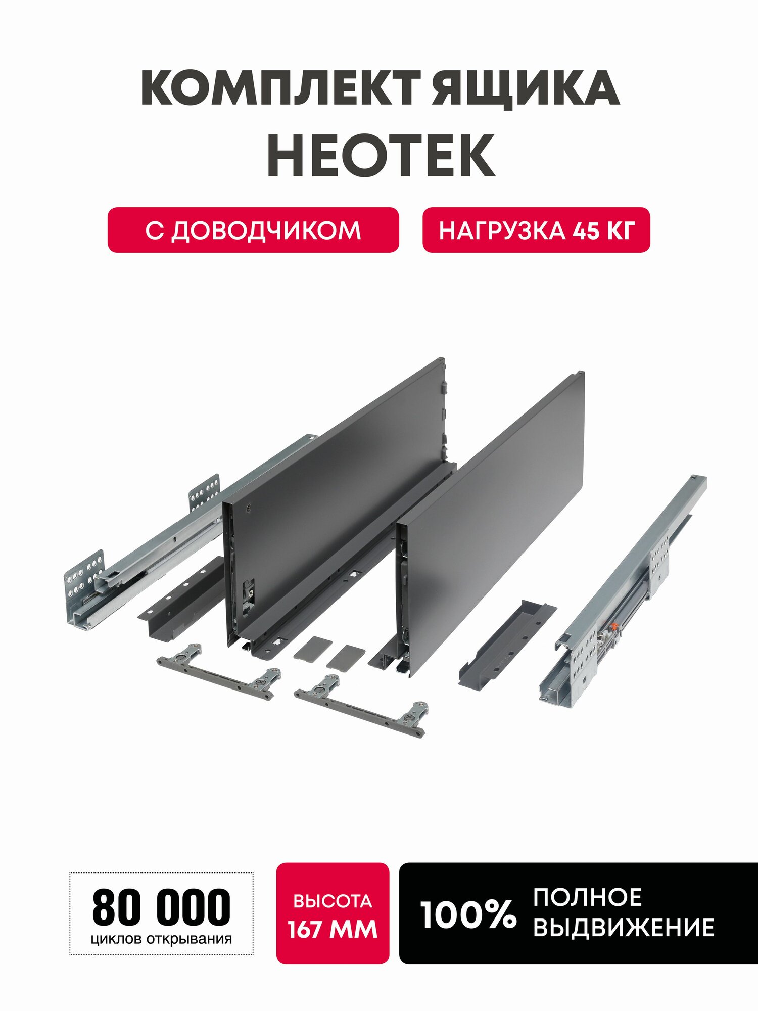 Комплект ящика H167, L450 неотек/NEOTEC с доводчиком, цвет - антрацит