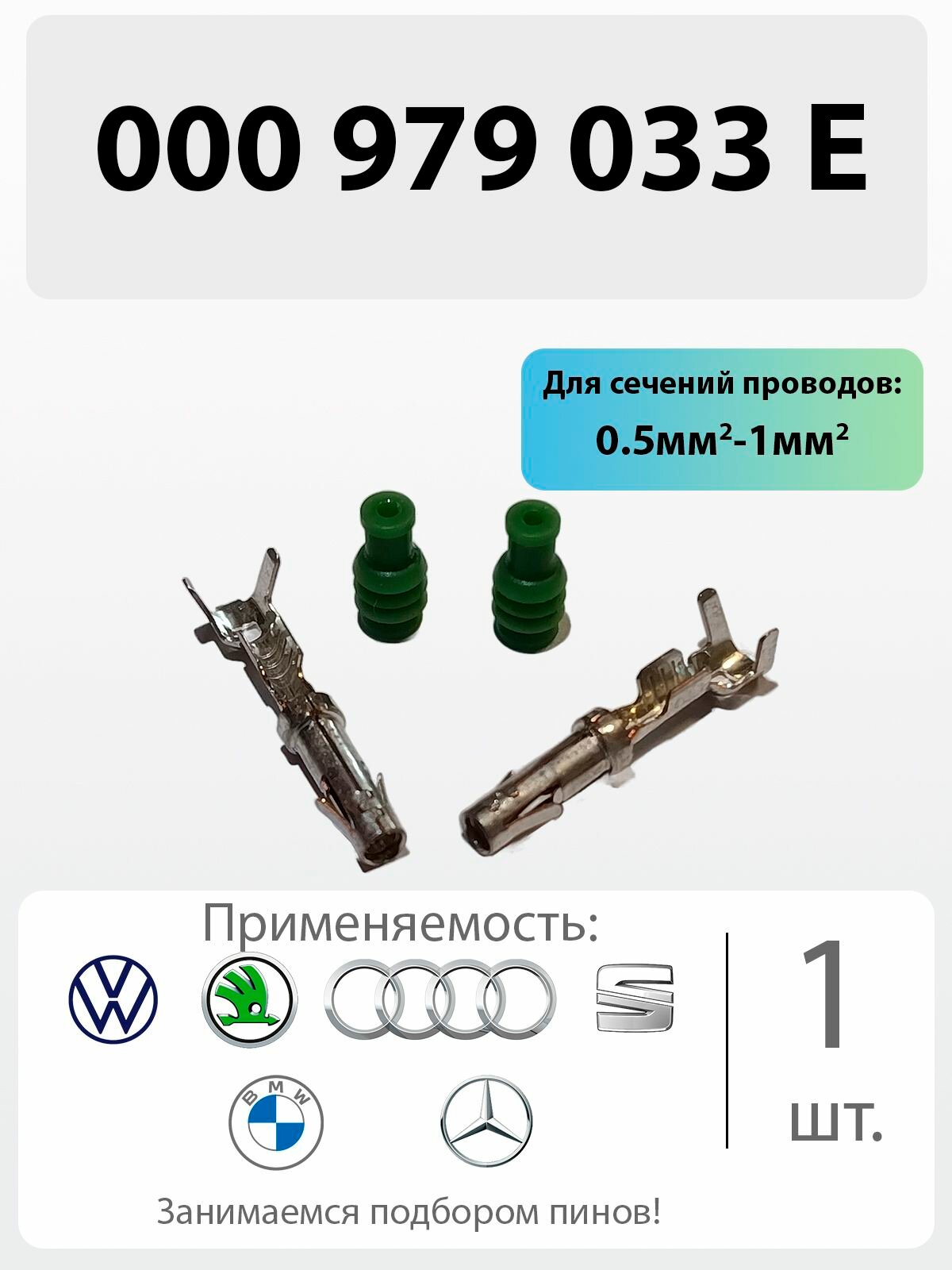 Пины Vag с уплотнителем для ремонтного провода 000979033E (1 шт.) для автомобилей VAG (VW)/BMW/Mercedes-Benz-1 шт