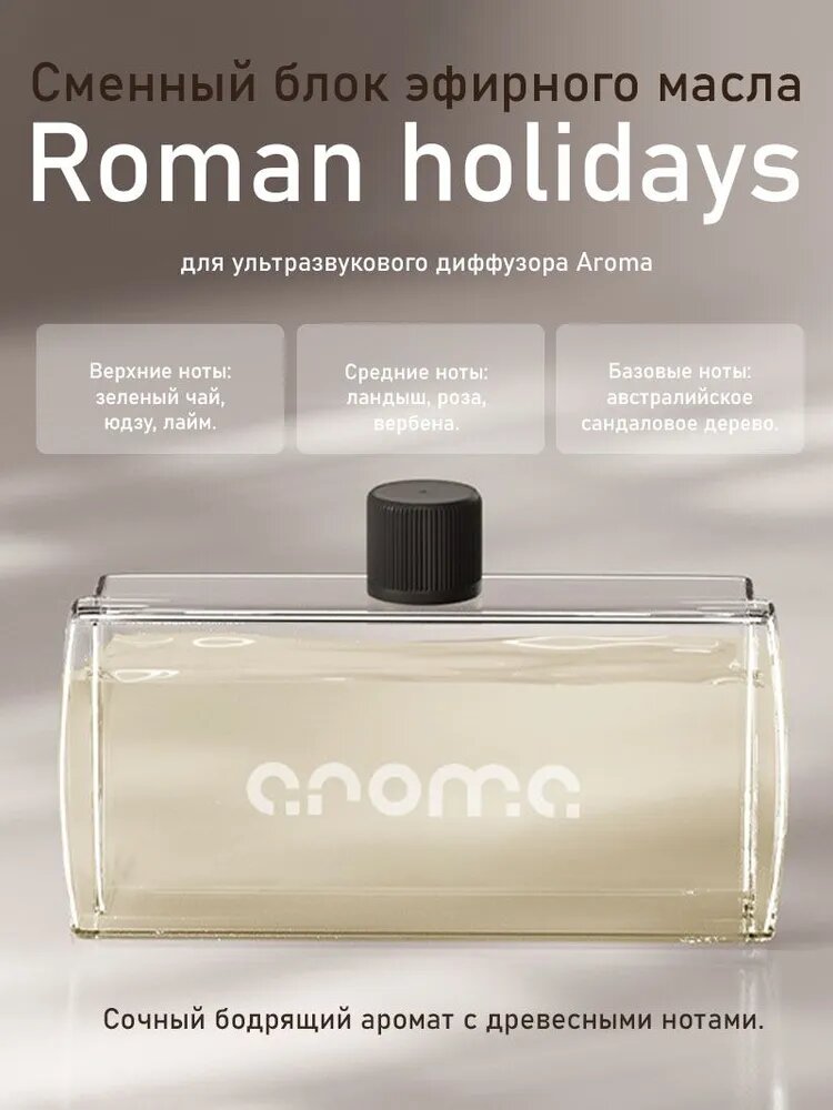 Эфирное масло Roman holidays для aroma S5