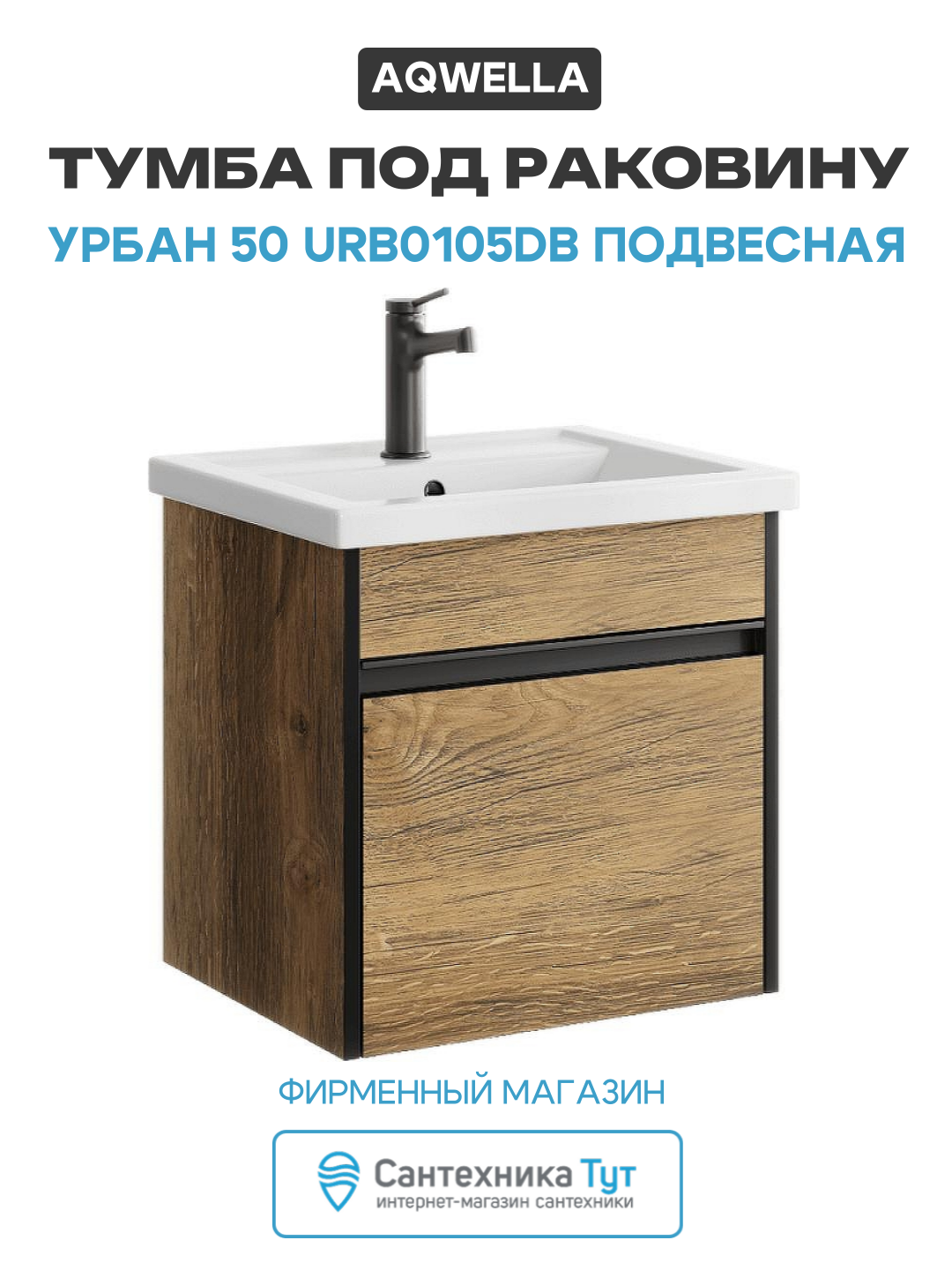 Тумба под раковину Aqwella Urban 50 URB0105DB подвесная Дуб балтийский МДФ / ЛДСП древесный узор с ящиками Россия