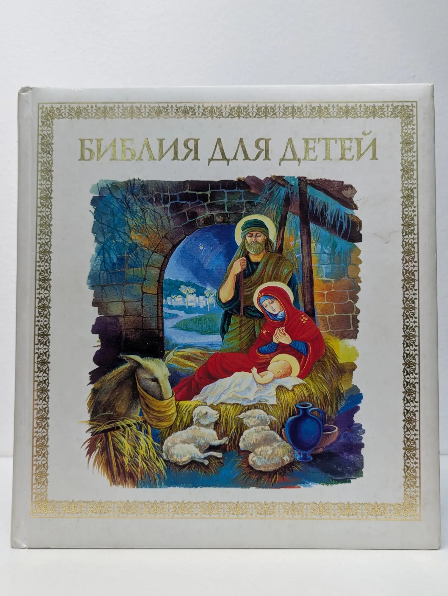 Библия для детей Малягин Владимир Юрьевич 2014