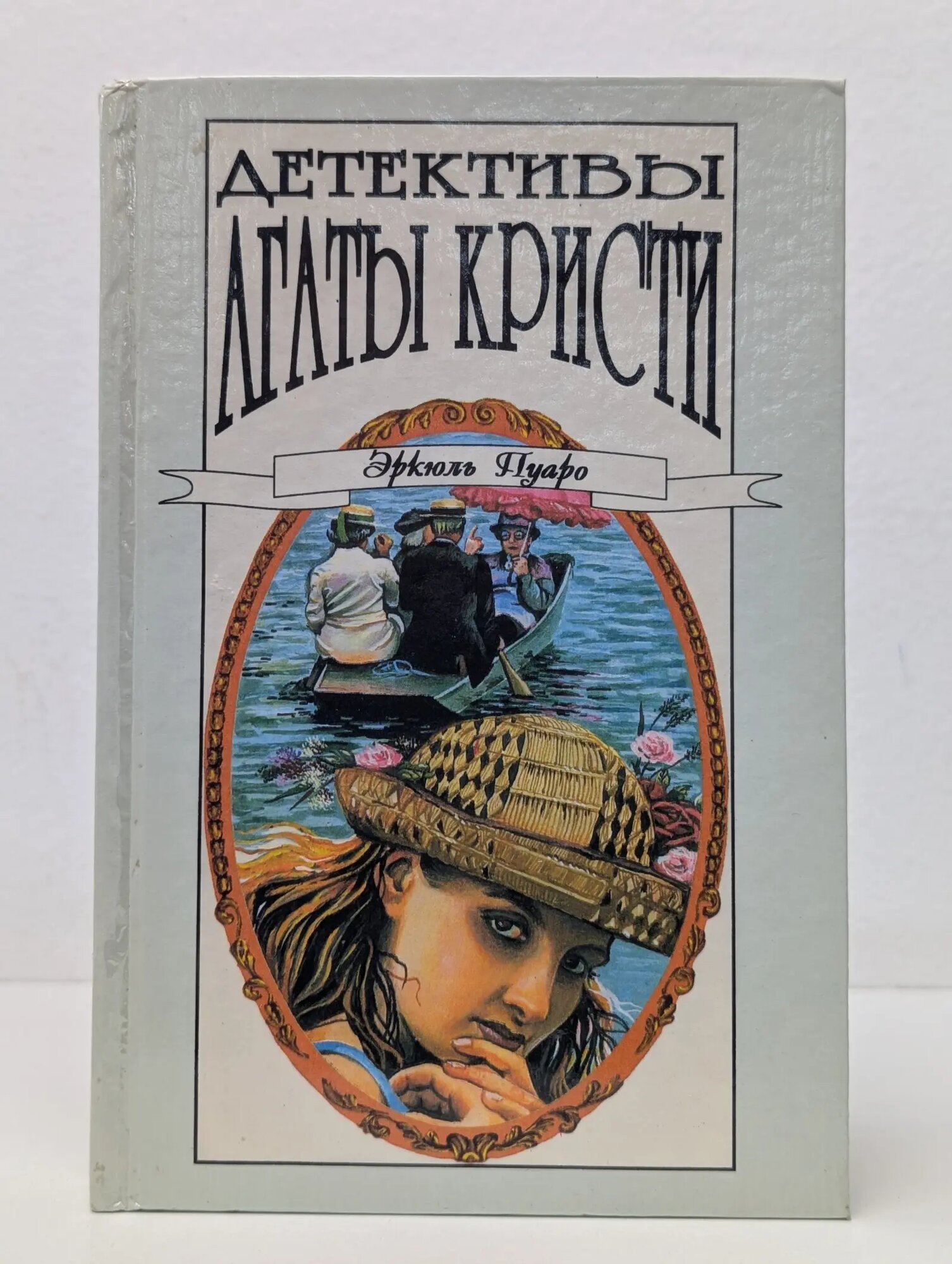 Детективы Агаты Кристи в 40 томах. Том 10. Эркюль Пуаро Кристи Агата 1995
