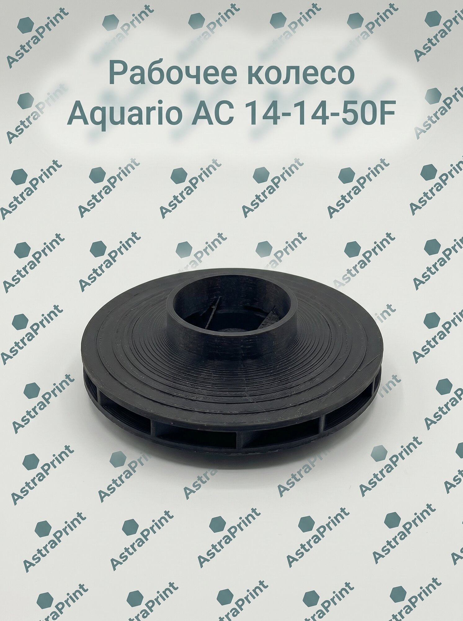 Рабочее колесо для циркуляционного насоса Aquario AC 14-14-50F арт 5141