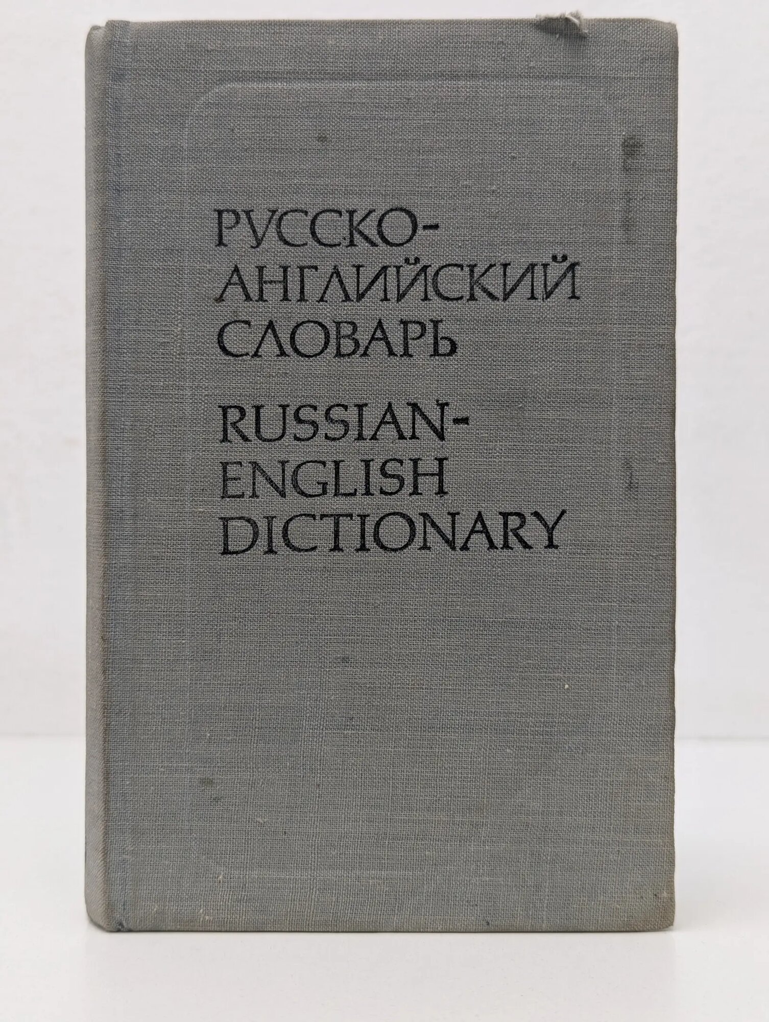Русско-английский словарь Сборник 1986