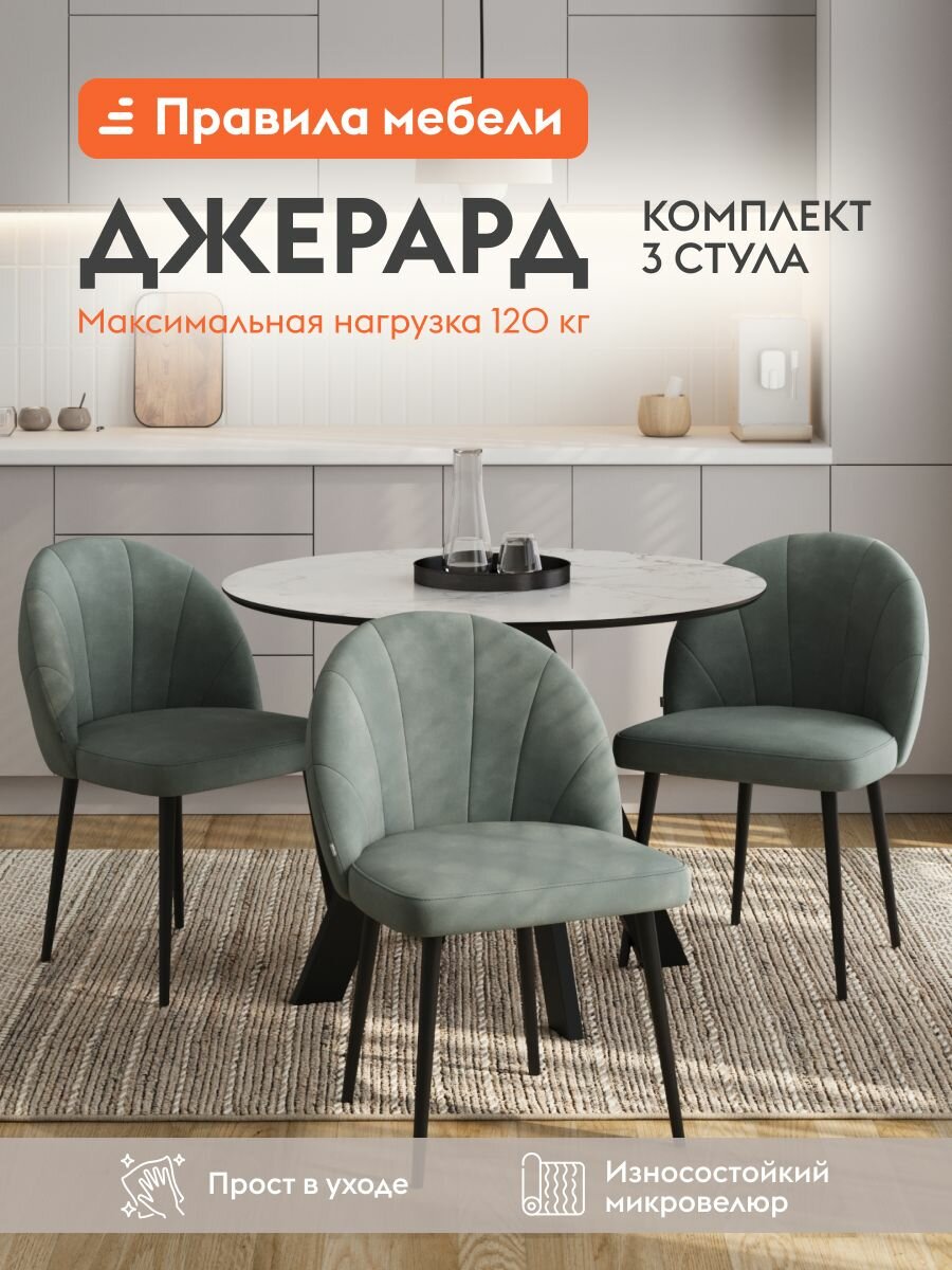 Комплект стульев для кухни Джерард 3 шт, с мягким сиденьем, 49х45х79 см, Серо-зеленый, микровелюр / Черный, металл