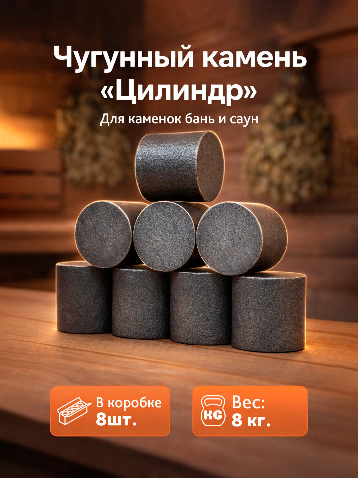 Чугунные камни для бани и сауны "Цилиндр"