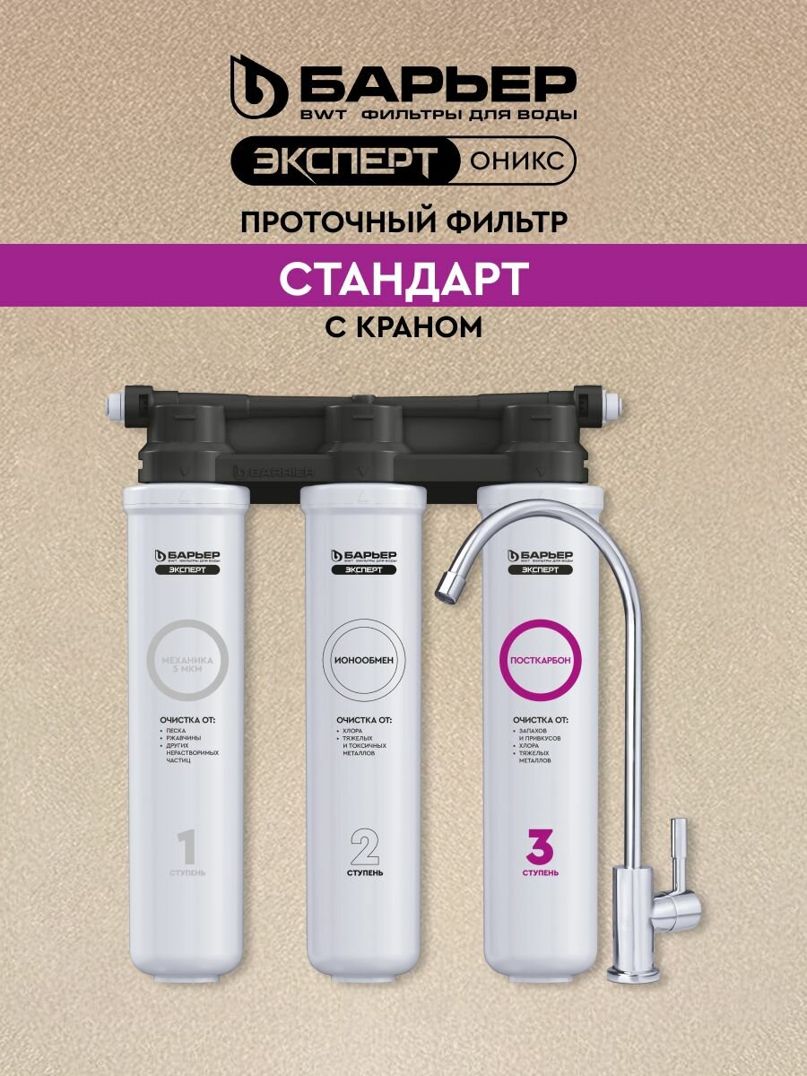 Фильтр для воды проточный под мойку барьер Эксперт Оникс Стандарт, легкая замена, базовая защита от хлора, улучшает вкус, ресурс 10 000 л, трёхступенчатый, кран в комплекте под раковину трехступенчатая очистка удаление хлора с краном на 100
