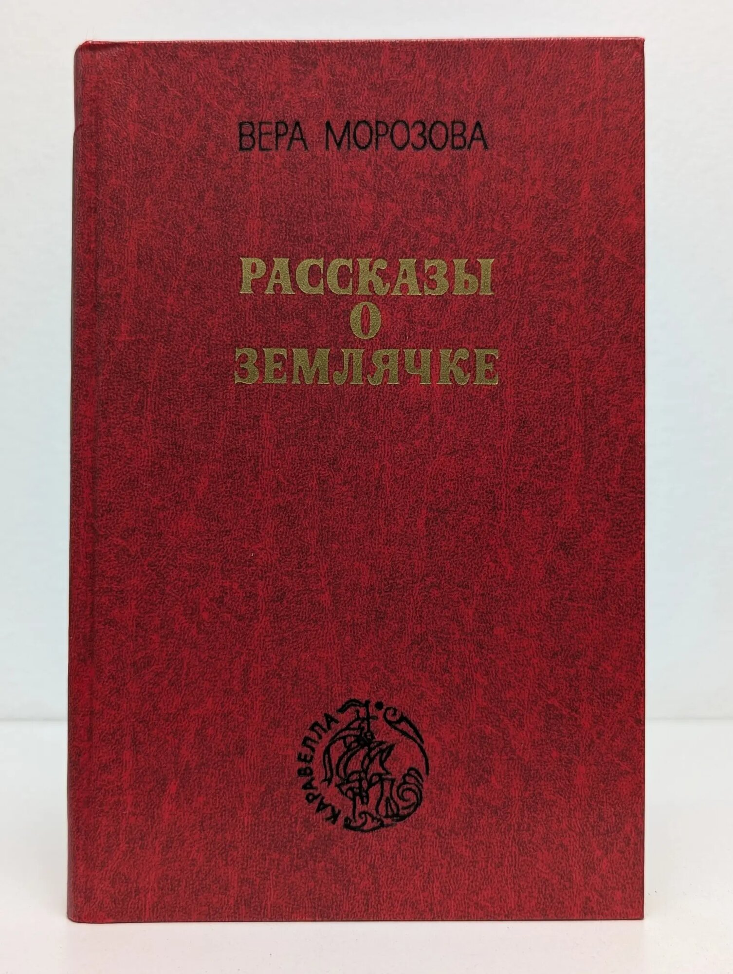 Каравелла. Рассказы о Землячке. Пятое окно от угла Морозова Вера Александровна 1981