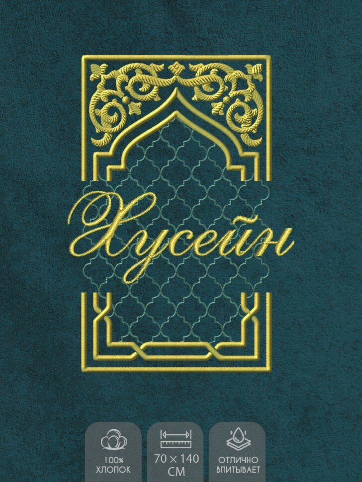 Полотенце с вышивкой имени Хусейн