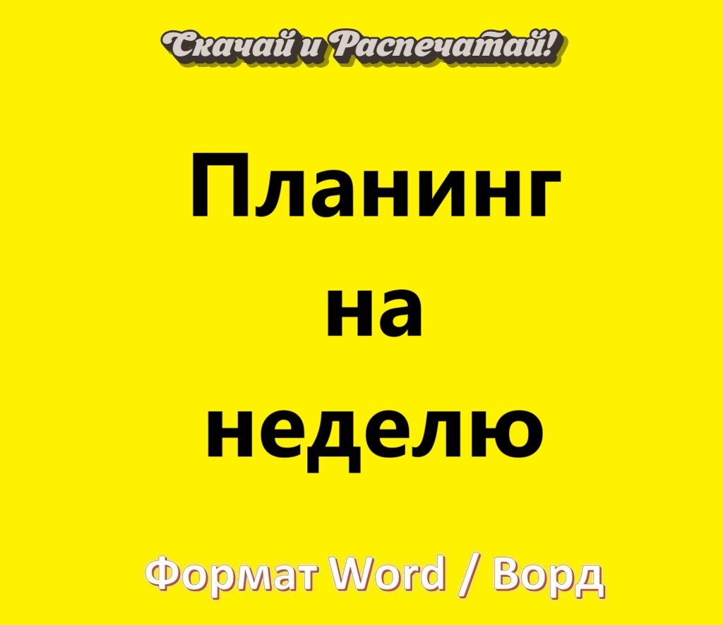 Календарь Планинг на Неделю - шаблон таблица на каждый день в формате Word / Ворд 2026, скачать и распечатать А4