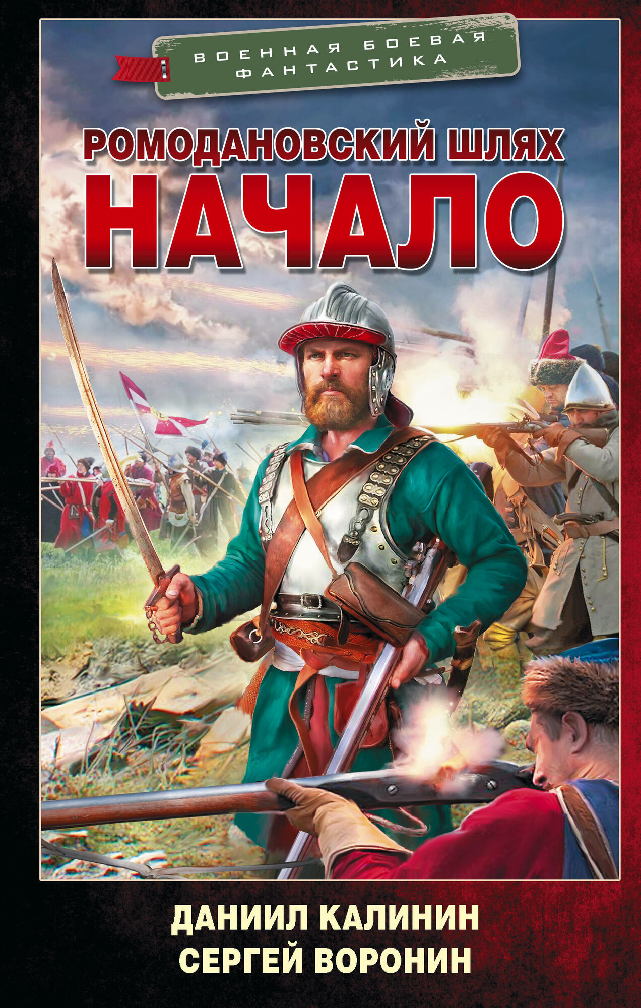 Книга "Ромодановский шлях. Начало", автор Воронин С. О, издательство Ленинград