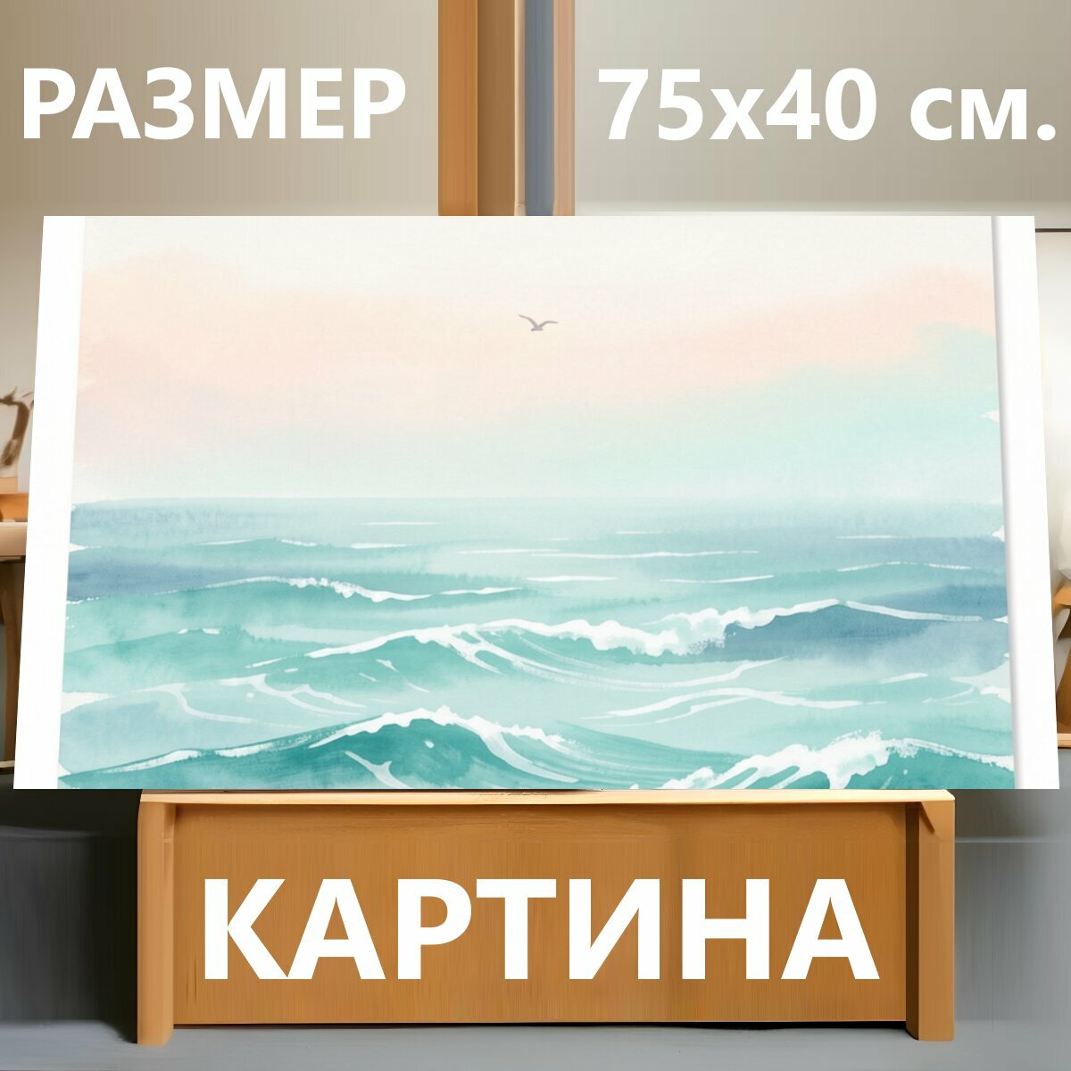 Картина на холсте "Морские волны в пастельных тонах. Спокойный акварельный морской вид с бирюзовыми гребнями, нежно-розовым небом и легким." на подрамнике 75х40 см. для интерьера