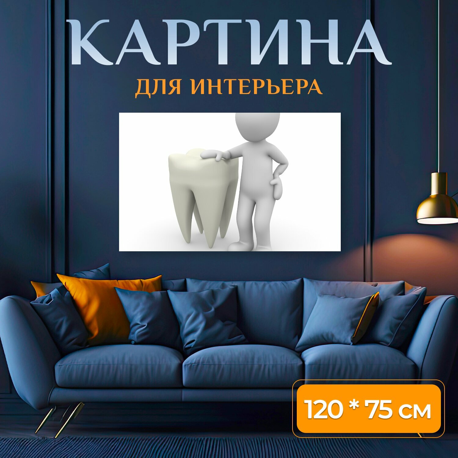 Картина на холсте "Зуб, дантист, закрывать" на подрамнике 120х75 см. для интерьера