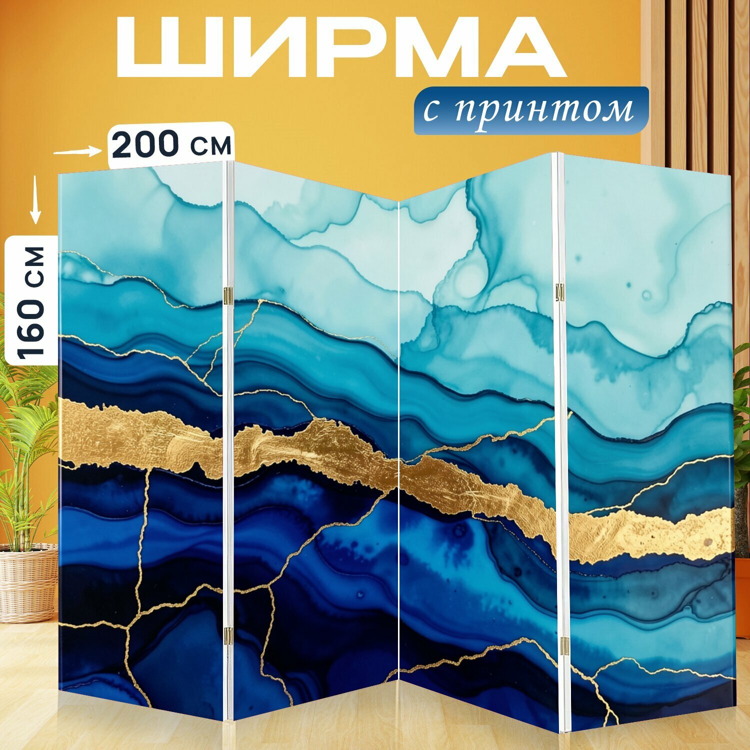 Ширма "Абстрактные синие волны с золотом. Текучая абстракция с плавными слоями бирюзового, лазурного и." перегородка для зонирования комнаты с принтом 200x160 см. на холсте