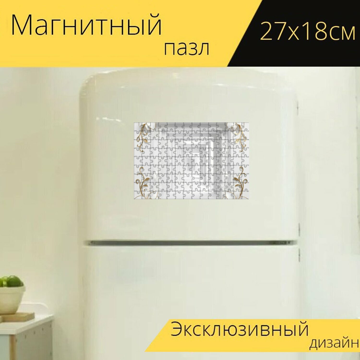 Магнитный пазл "Белые цветы и золотые узоры. Светлая композиция с объемными цветочными орнаментами, изящными золотистыми завитками и бабочками на фоне." на холодильник 27 x 18 см.
