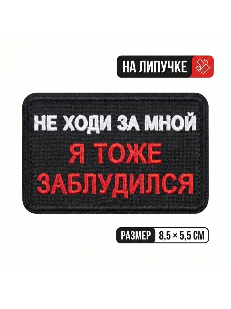Шеврон на липучке Не ходи за мной я тоже заблудился