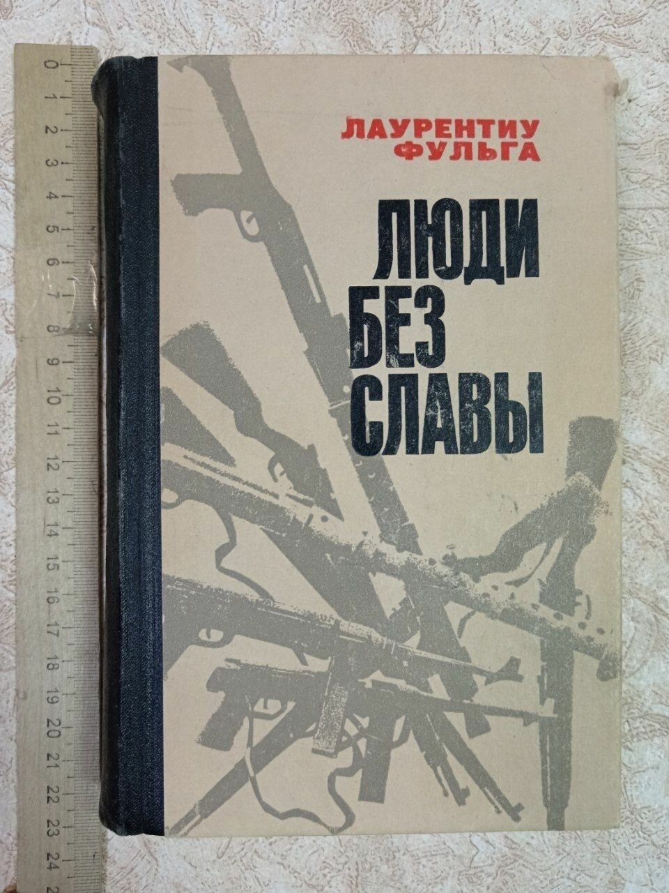 Люди без славы