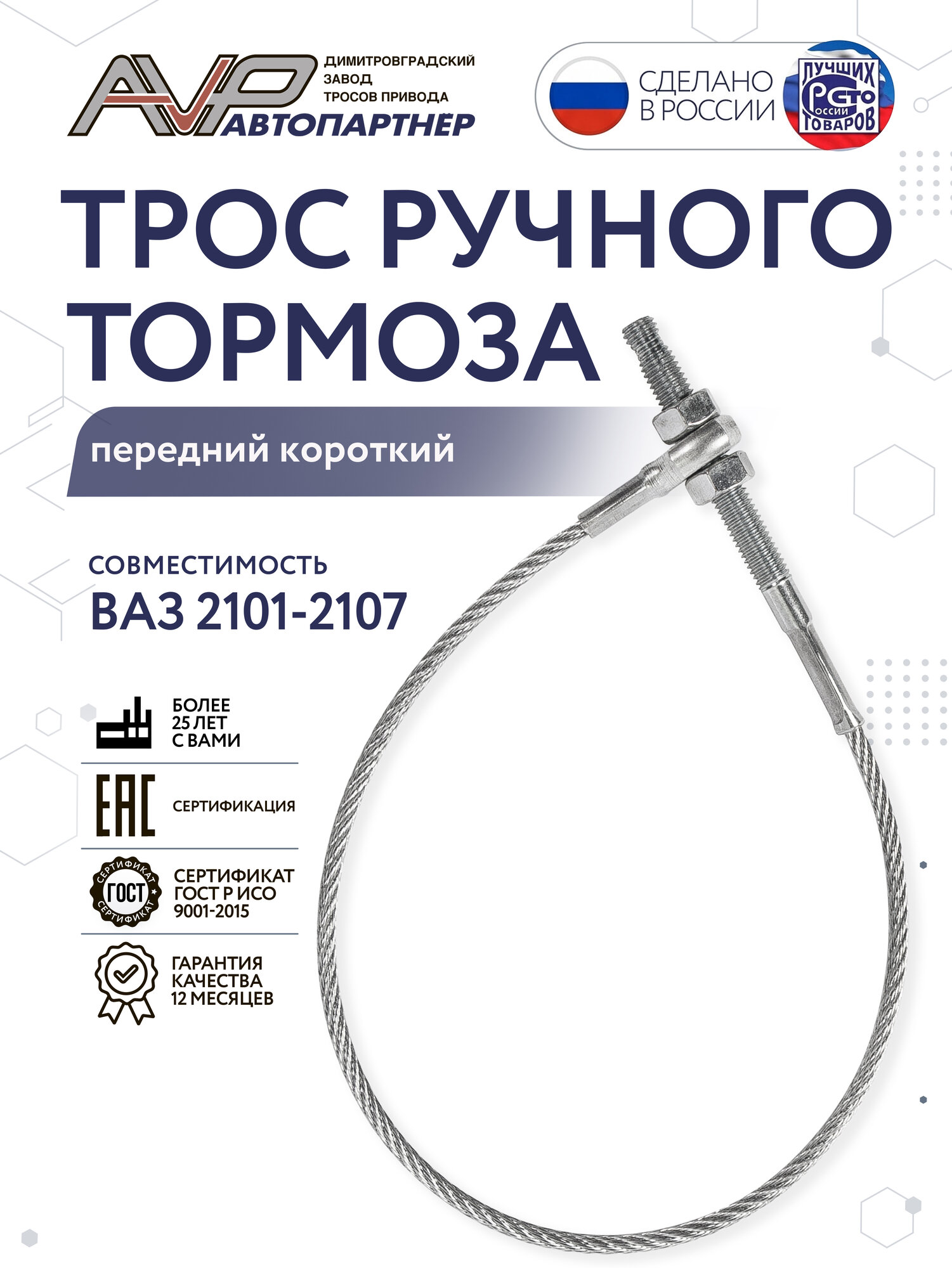 Трос ручника / привода ручного тормоза передний короткий ВАЗ 2101 2102 2103 2104 2105 2106 2107 / 2101-3508068