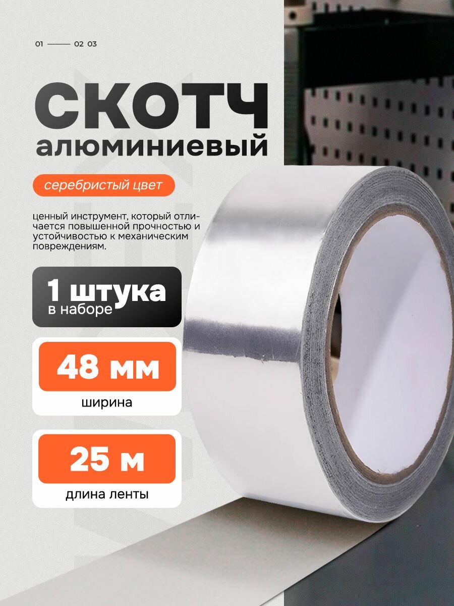 Алюминиевая клейкая лента 48мм*25м